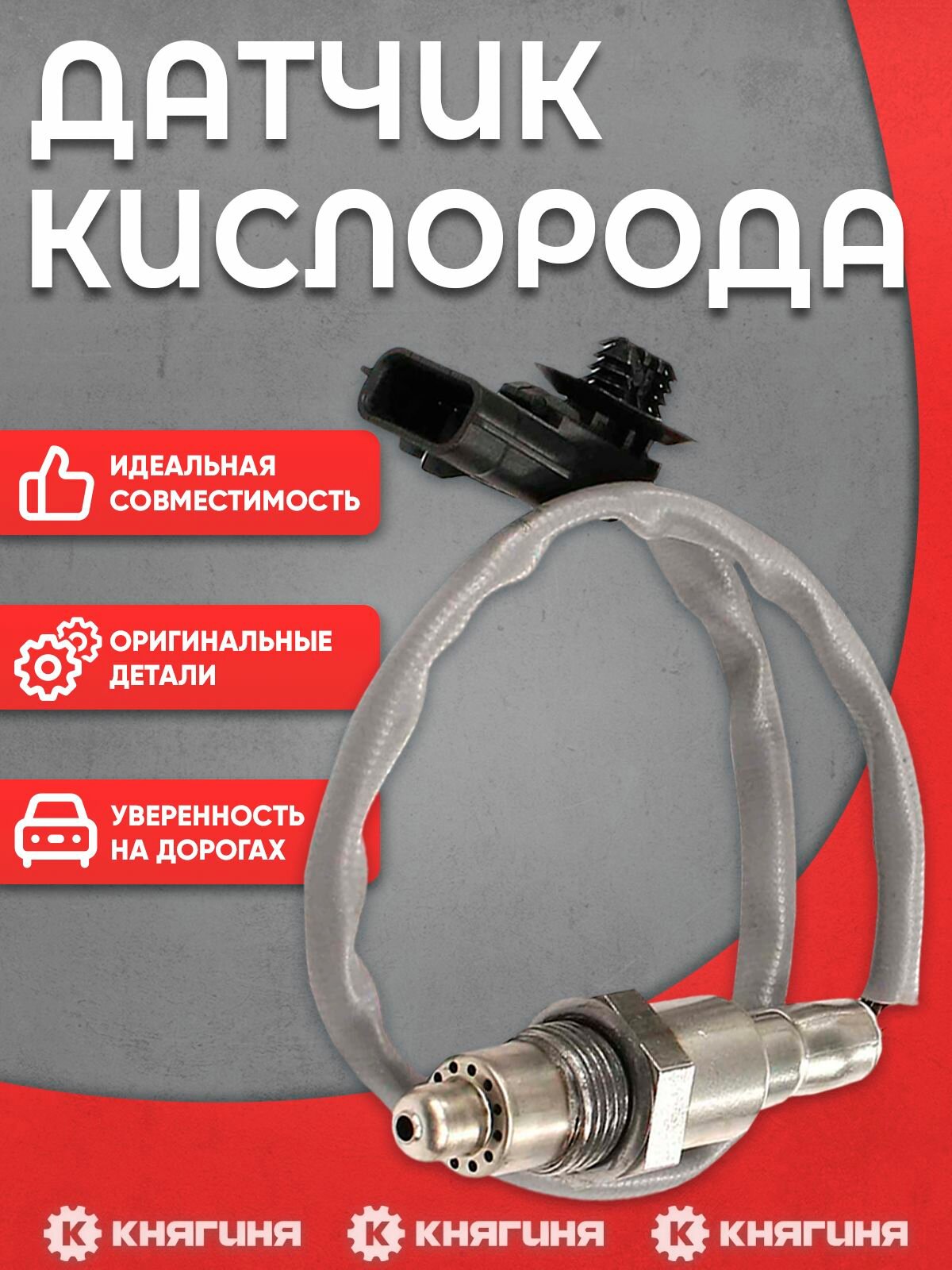 Датчик кислорода для а/м Ваз-Largus, Vesta двигатель P3M/H4M (16 кл)