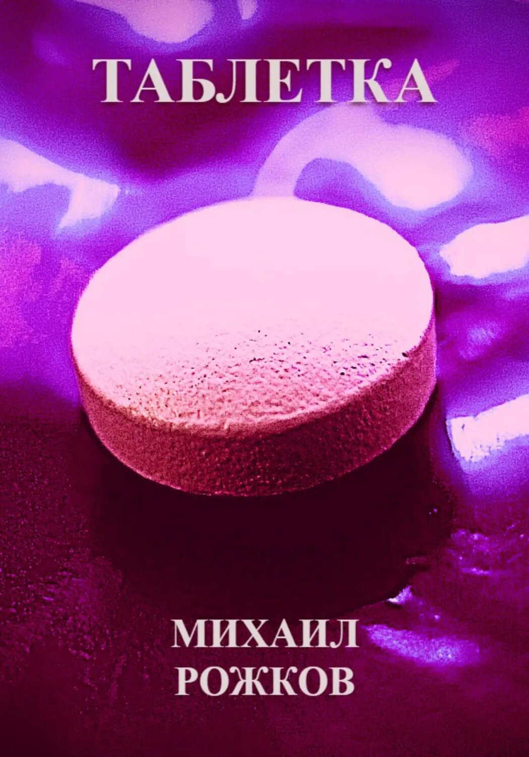 Таблетка [Цифровая книга]