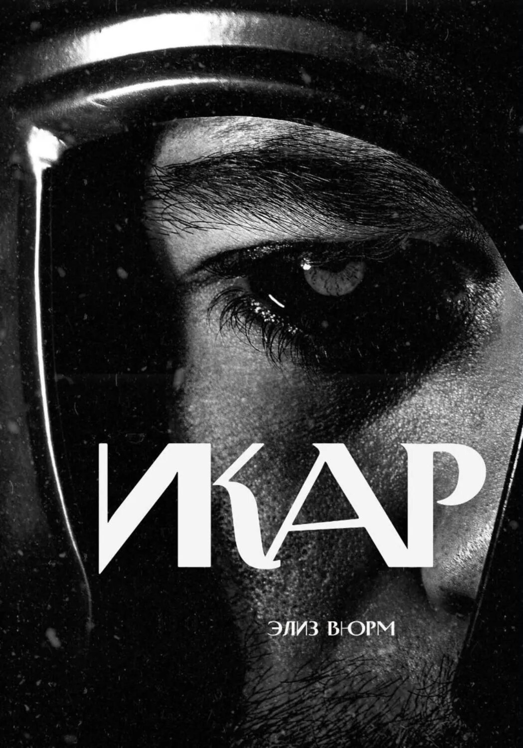 Икар [Цифровая книга]