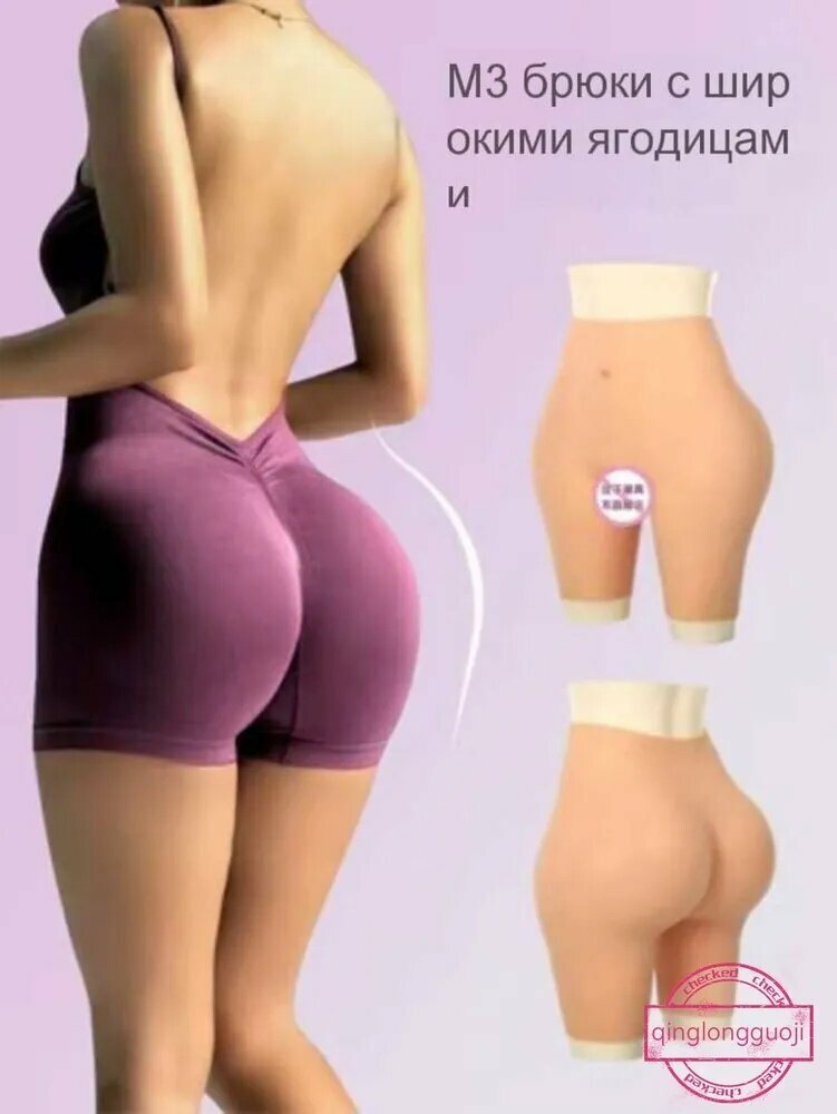 Силиконовые брюки с большими ягодицами