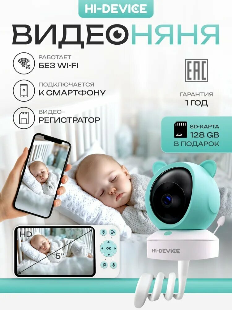 Видеоняня с монитором HI-DEVICE видео няня