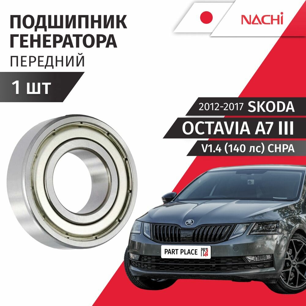 Подшипник генератора передний Skoda Octavia A7 (3) 5E / Шкода Октавия V1.4 (140лс) CHPA / 2012 2013 2014 2015 2016 2017 / 1 шт Nachi
