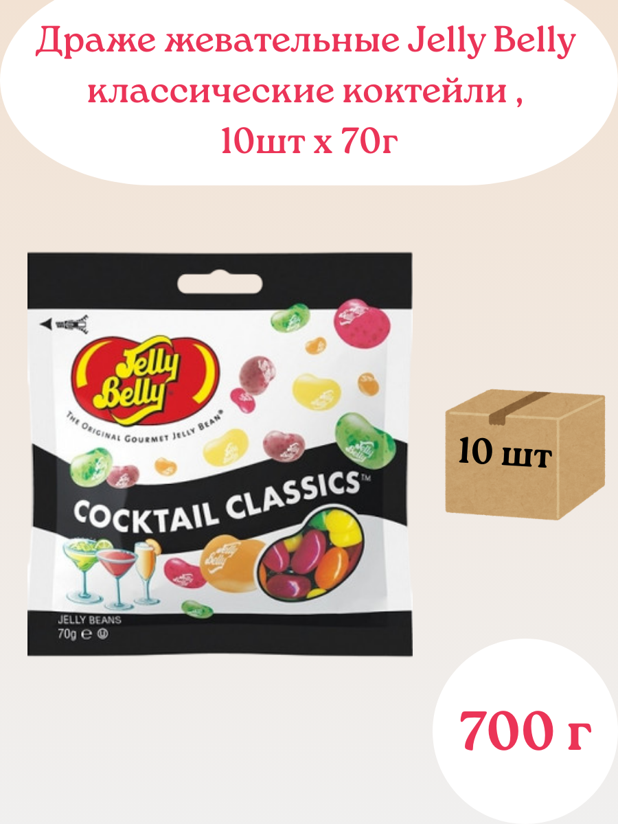 Драже Jelly Belly классические коктейли жевательное, 70г, 10 шт