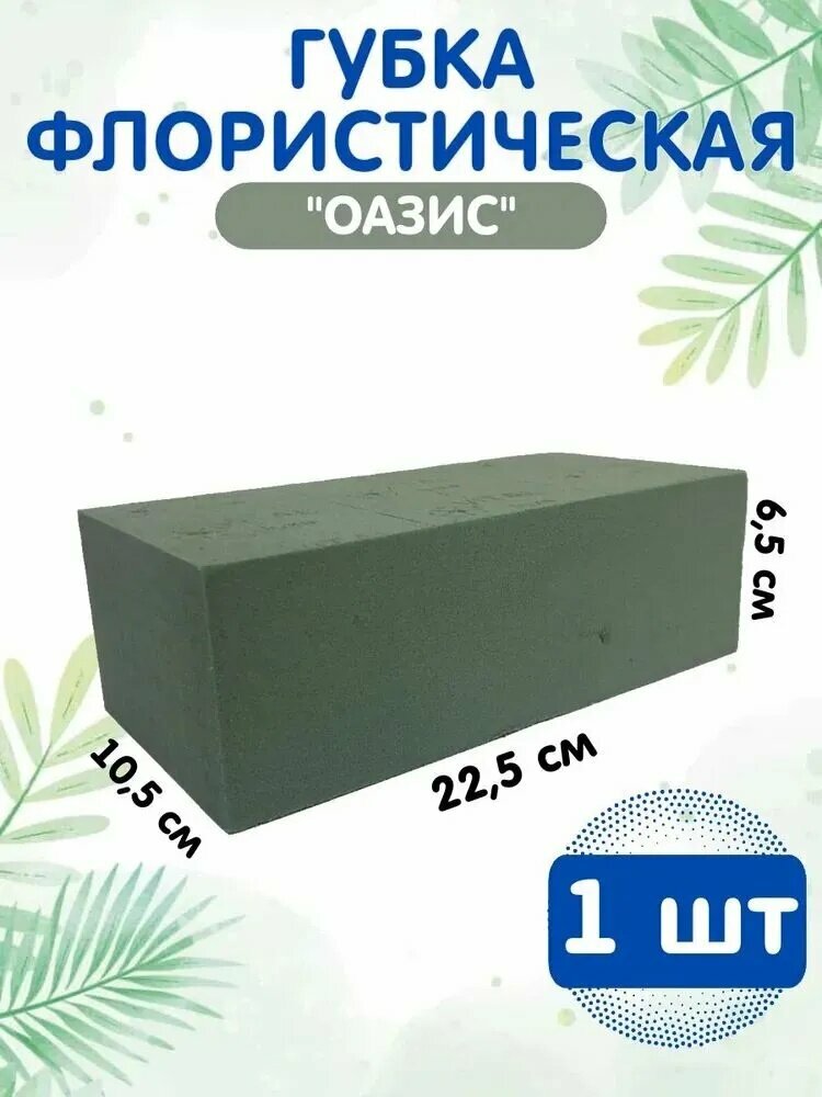 Губка флористическая , 1 шт, пена для цветов зеленая, для живых и искусственных букетов