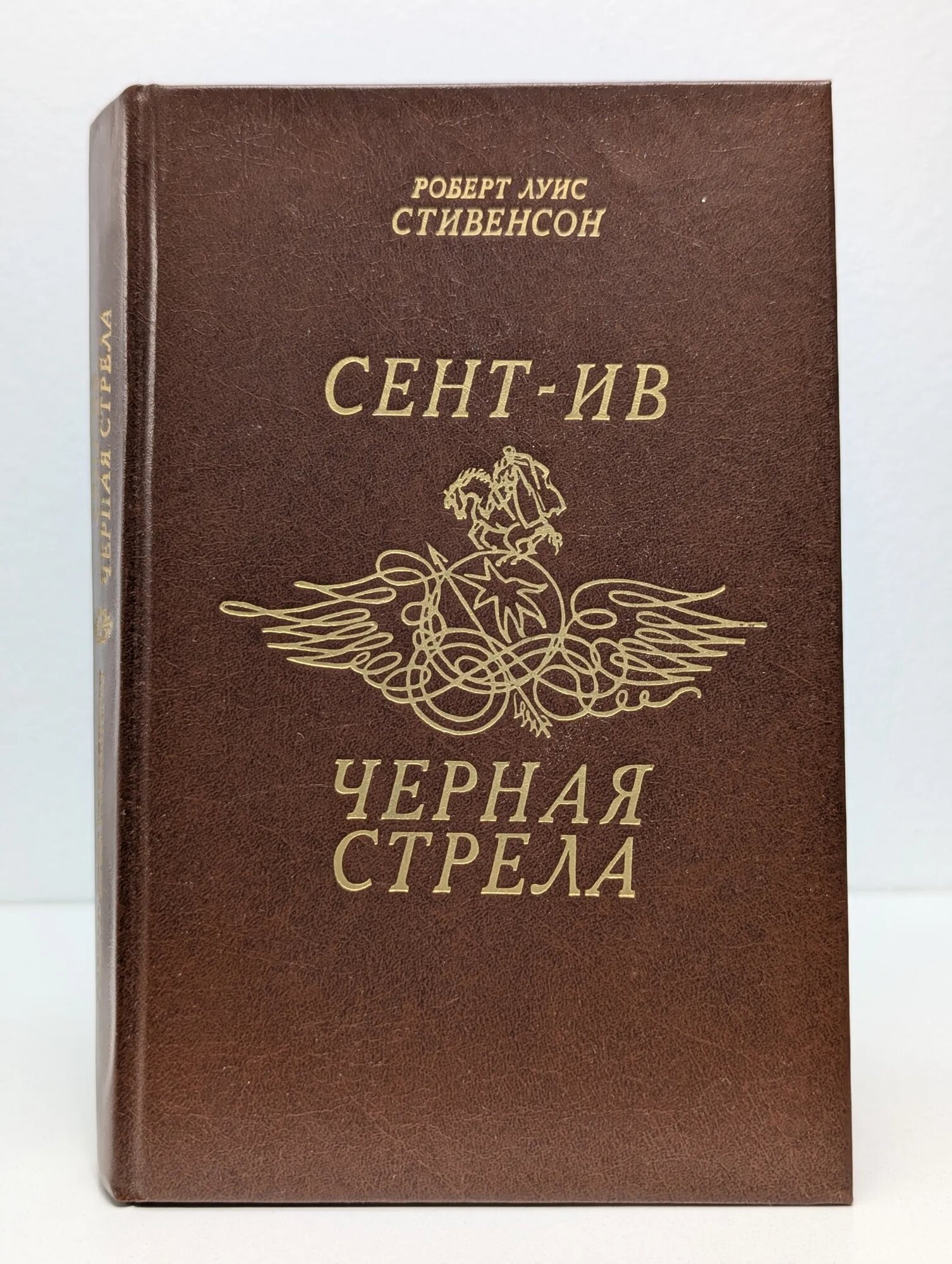 Сент-Ив. Черная стрела Стивенсон Роберт Льюис 1992