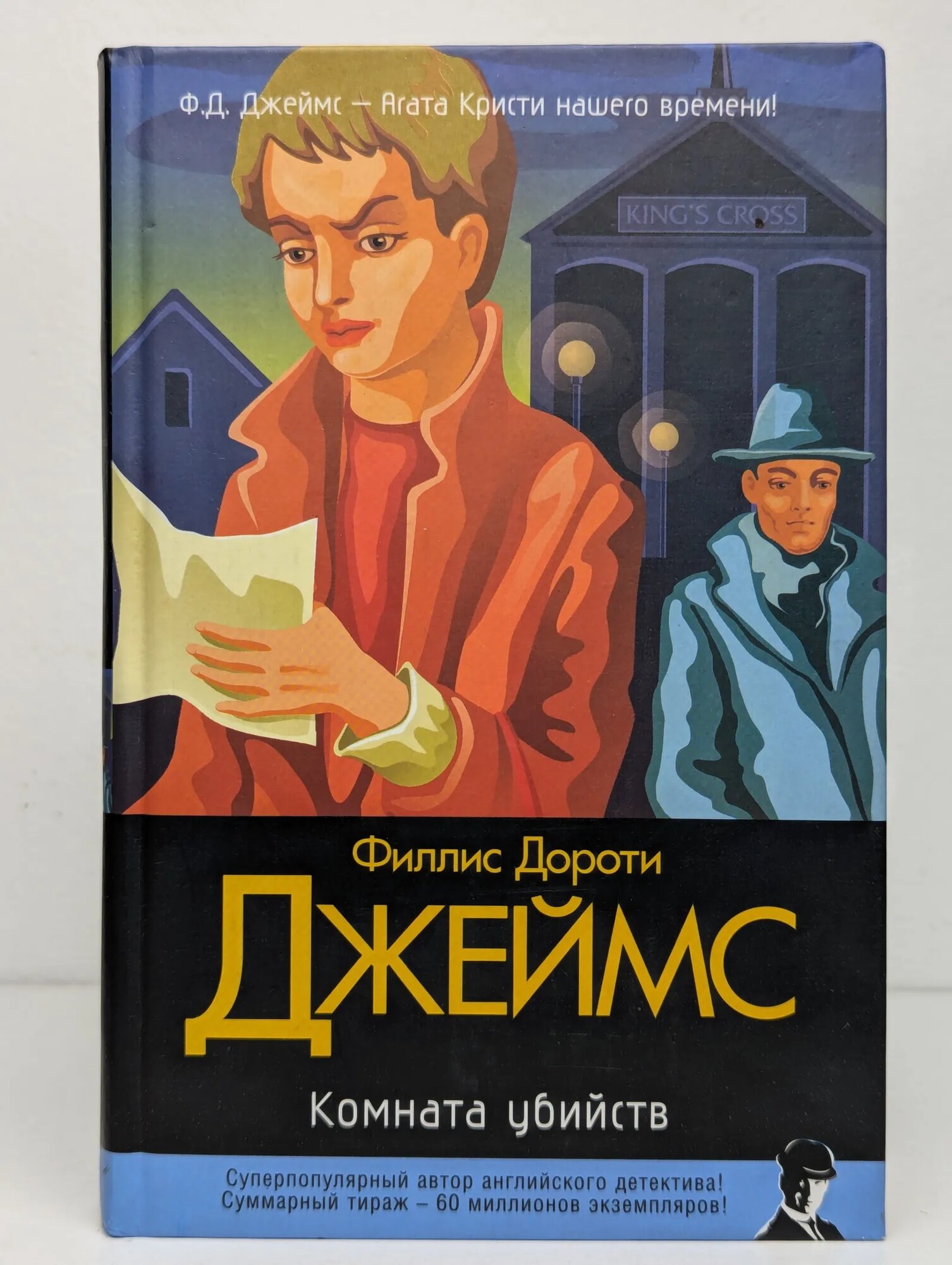Комната убийств Джеймс Филлис Дороти 2005