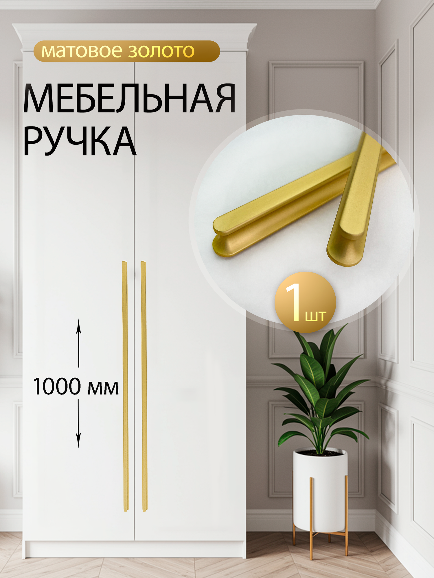 Ручка мебельная дизайнерская для шкафа, матовое золото (100см) 1 шт.