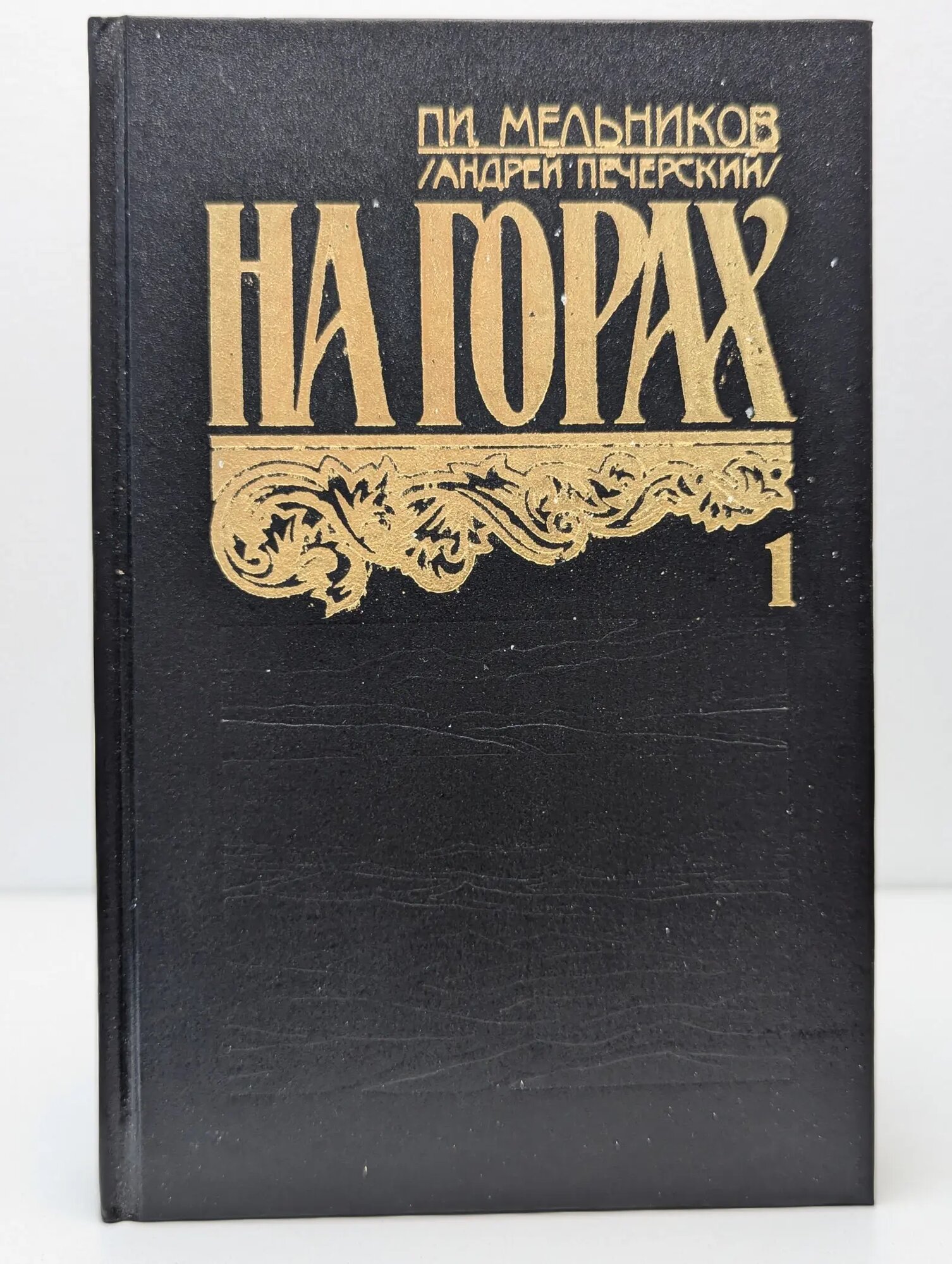 На горах. В 2 книгах. Книга 1 Мельников Павел Иванович 1993