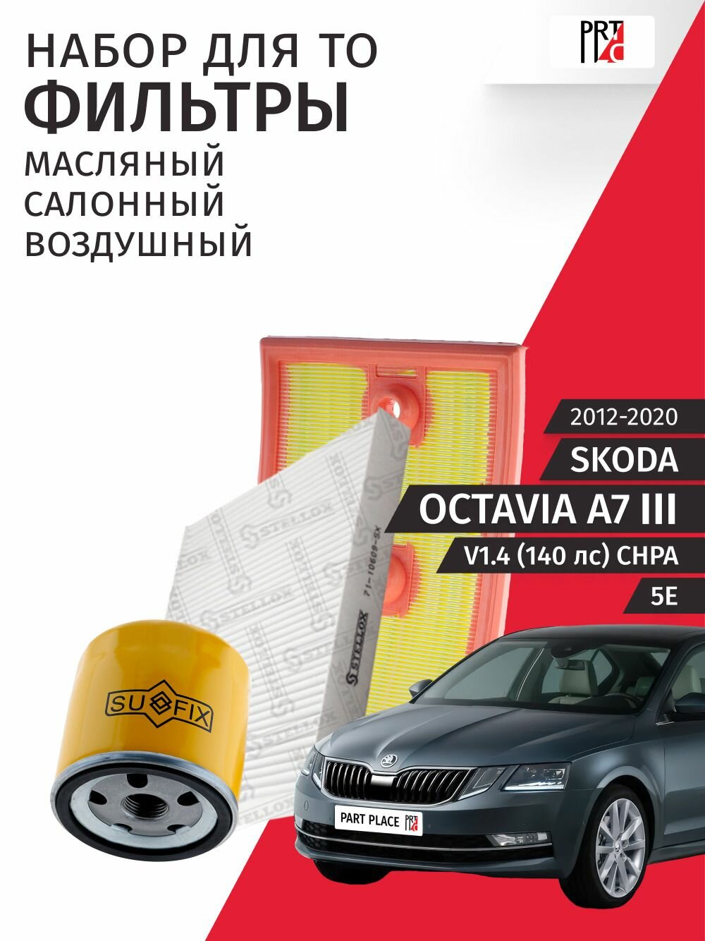 Набор для ТО 2 Skoda Octavia A7 (3) 5E V1.4 140лс CHPA 2012 - 2020, Комплект 3 шт SUFIX, STELLOX