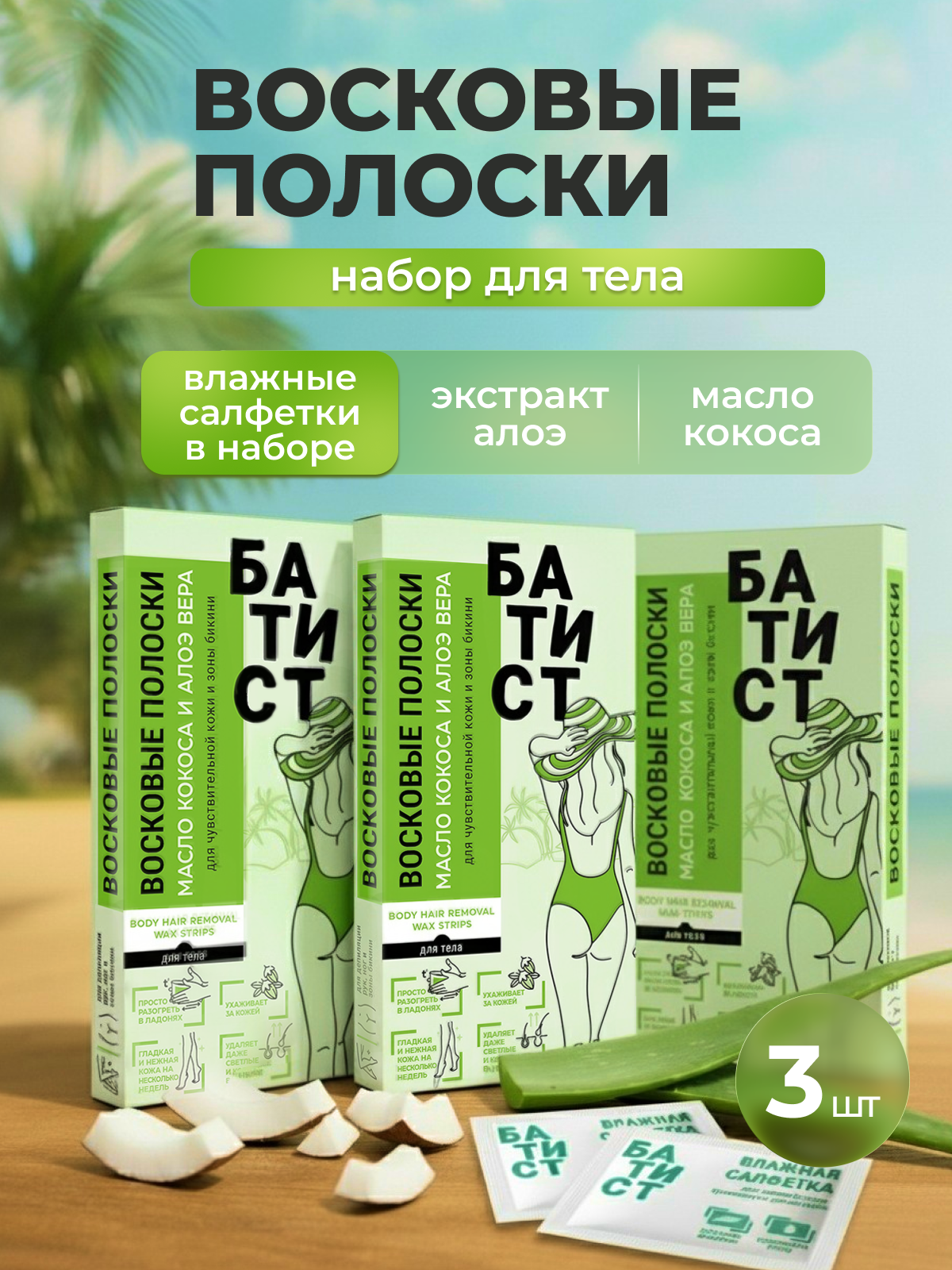 Батист Восковые полоски для чувствительной кожи и зоны бикини с маслом кокоса и алоэ вера - 3шт