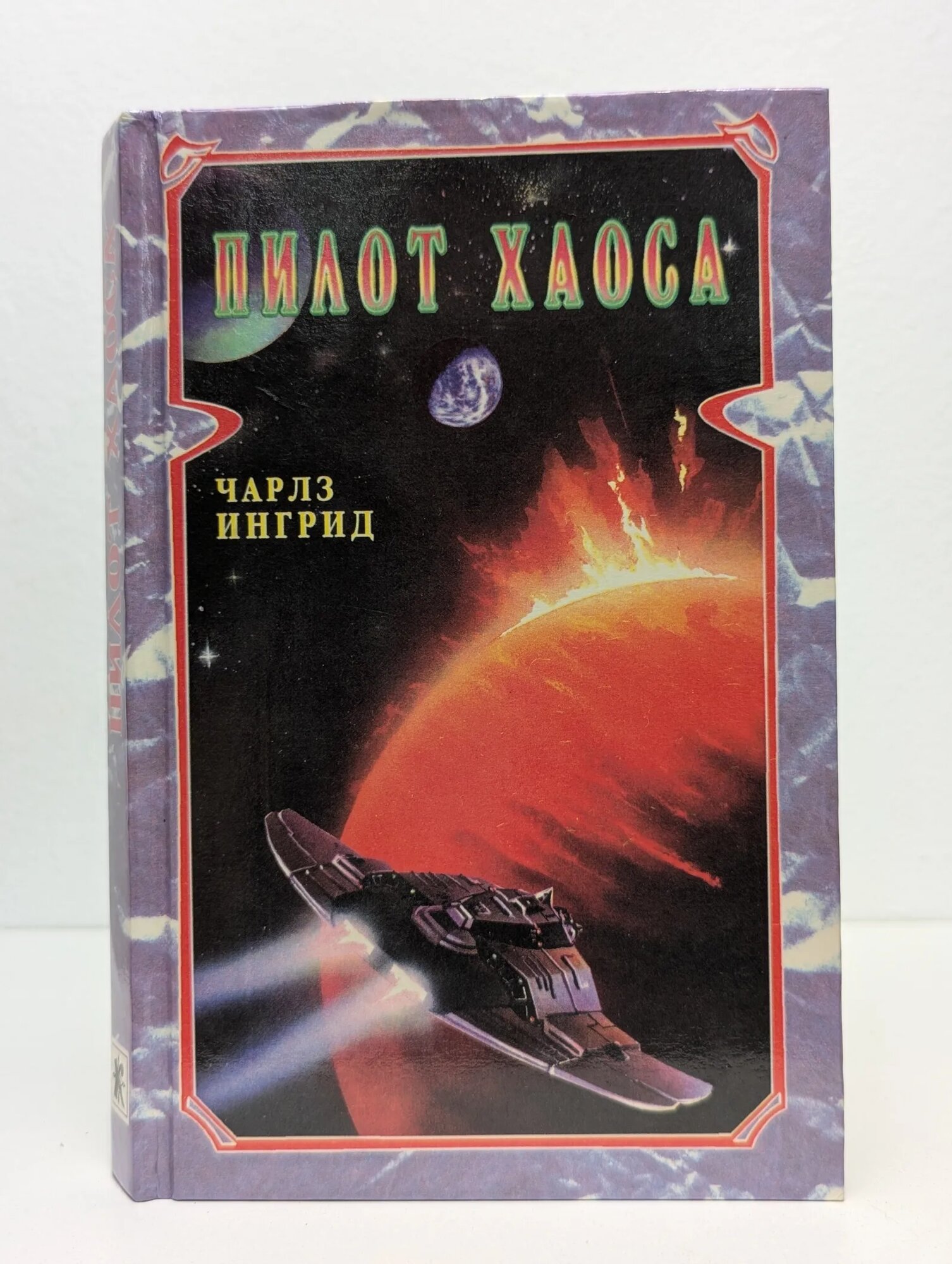 Пилот хаоса Ингрид Чарльз 1996