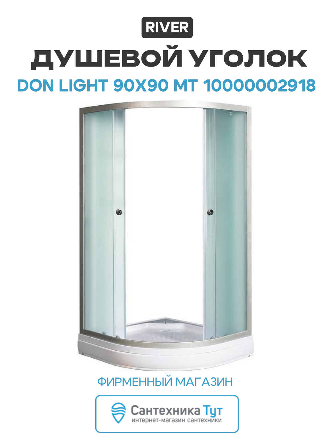 Душевой уголок River Don Light 90x90 МТ 10000002918 без поддона матовый хром