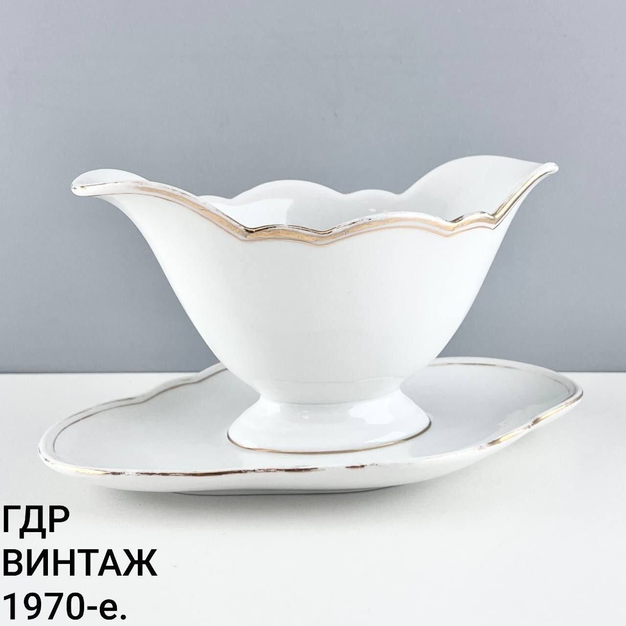 Винтажный соусник "Нимб". Фарфор. ГДР, 1970-е.