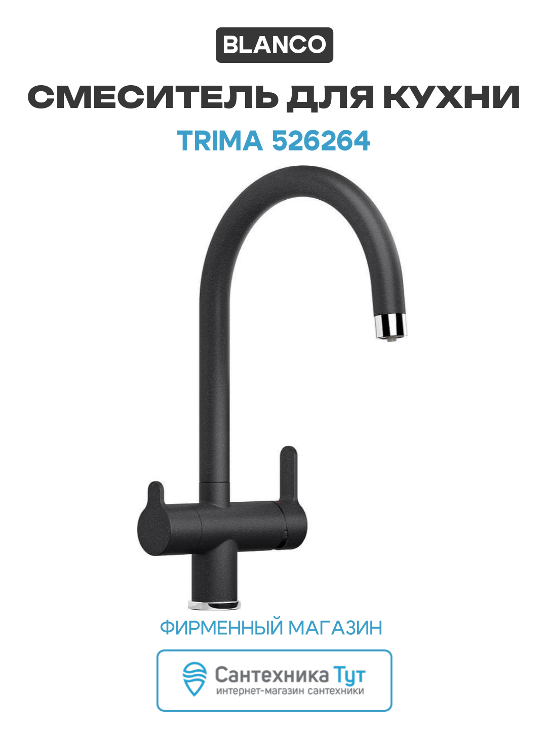 Смеситель для кухни Blanco Trima 526264 Антрацит латунь Германия