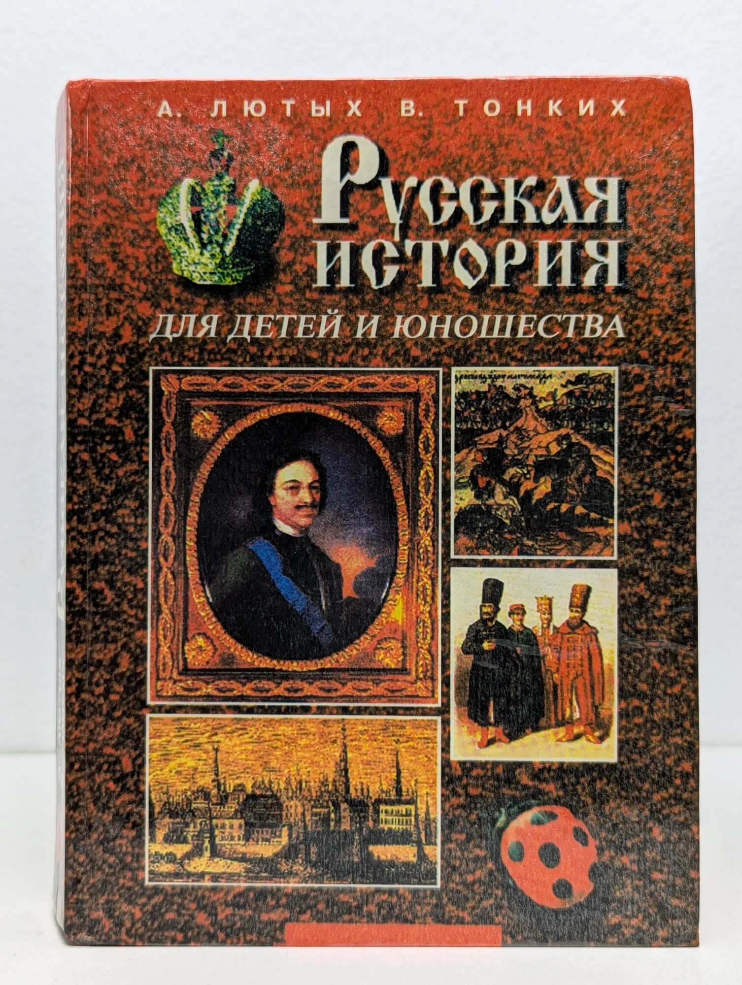 Русская история для детей и юношества Лютых Анатолий Александрович, Тонких Владимир Алексеевич 1996