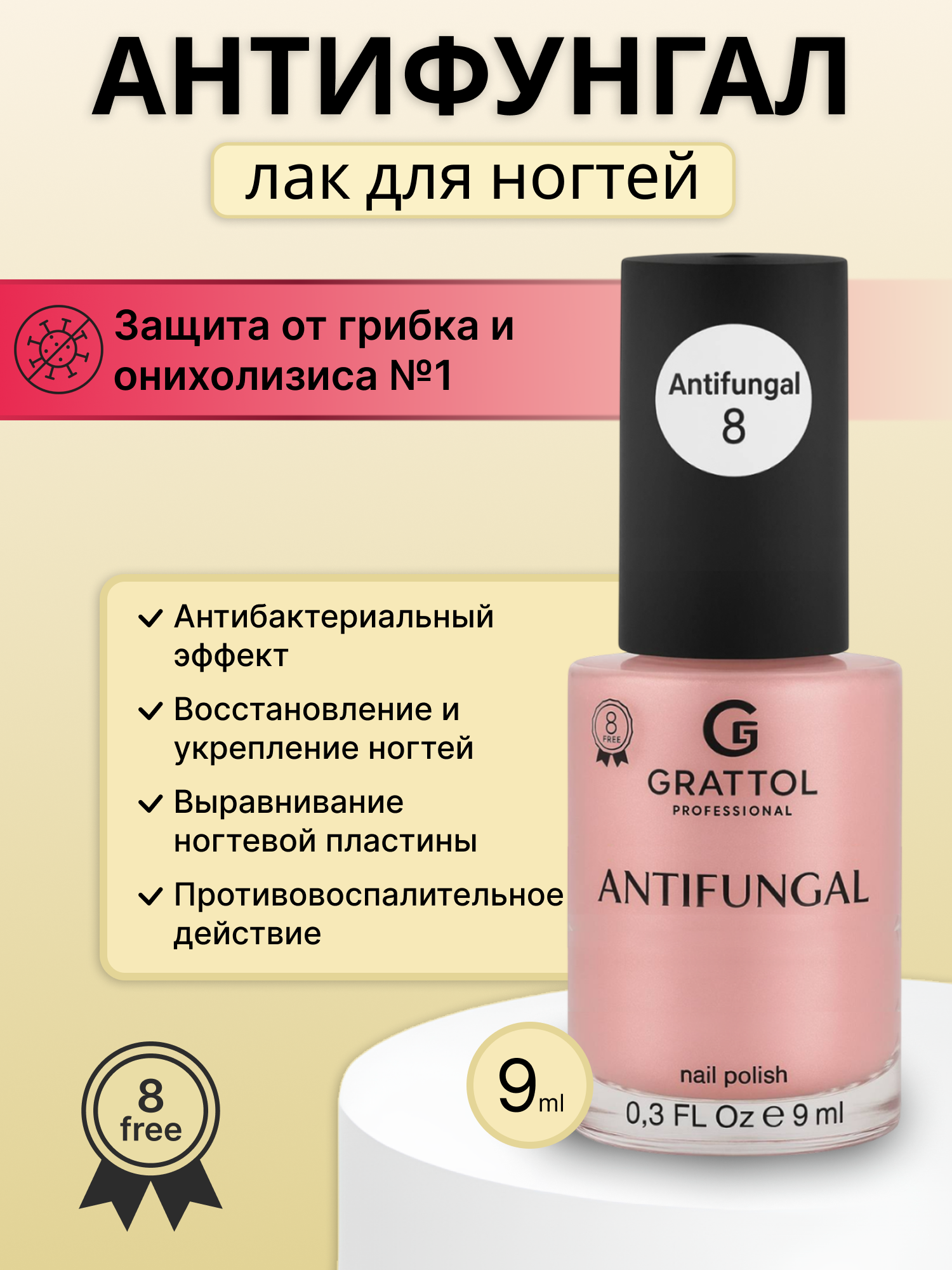 Grattol Antifungal 08 - Лак антифунгал для ногтей от грибка и онихолизиса, 9 мл