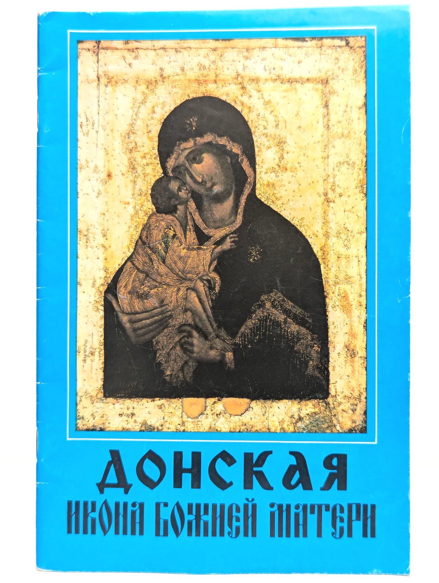 Донская икона Божией Матери 1991