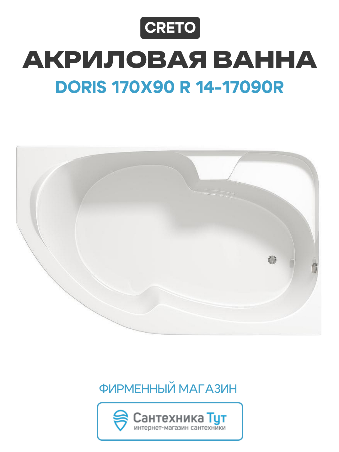 Акриловая ванна Creto Doris 170х90 R 14-17090R без гидромассажа белый акрил
