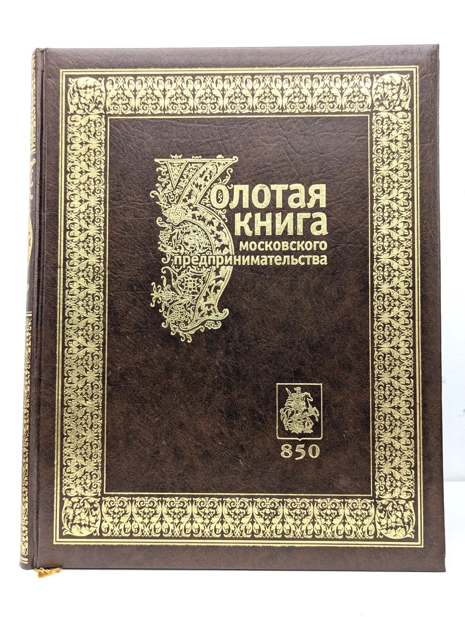 Золотая книга московского предпринимательства. Книга 2 1997