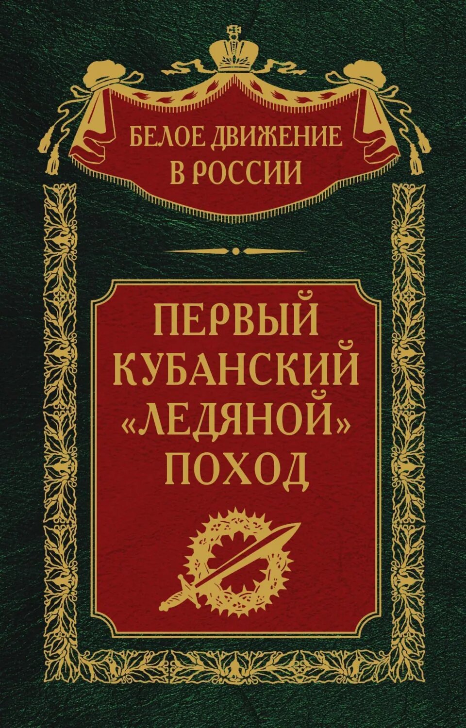 Первый кубанский («Ледяной») поход [Цифровая книга]