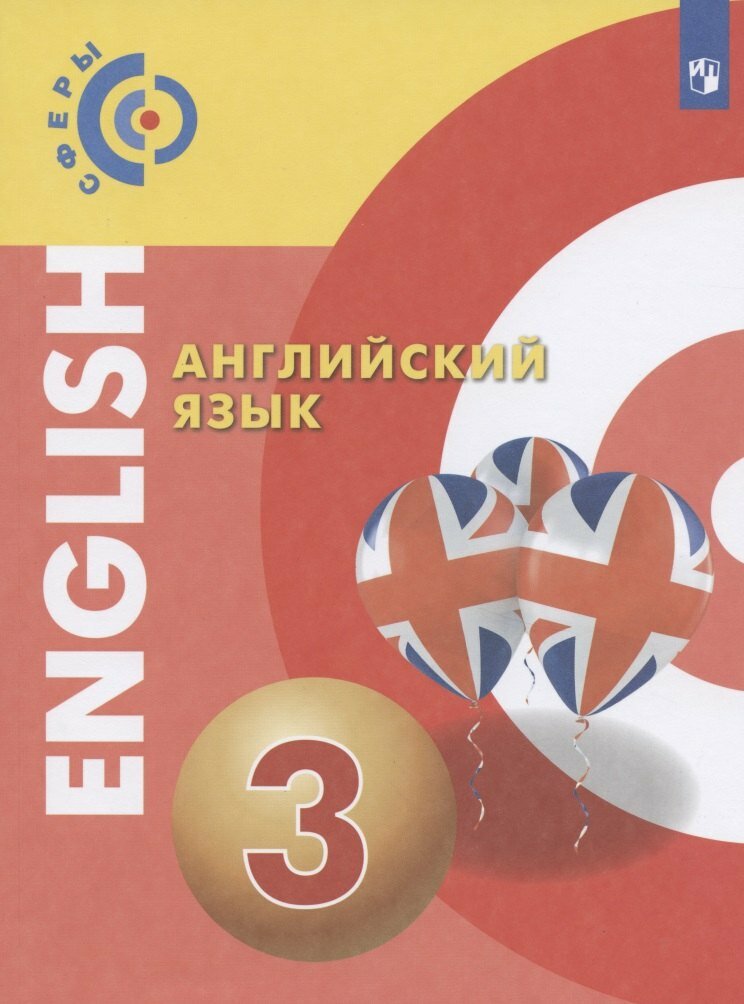 Книга: "Английский язык. 3 класс. Учебник" от Алексеев А, русский язык, Английский язык 3 класс учебники