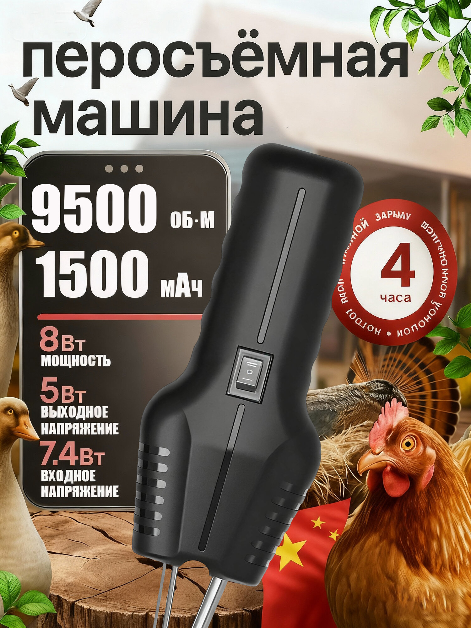 Электрический пинцет для удаления перьев, перосъемная машина для уток, кур и гусей