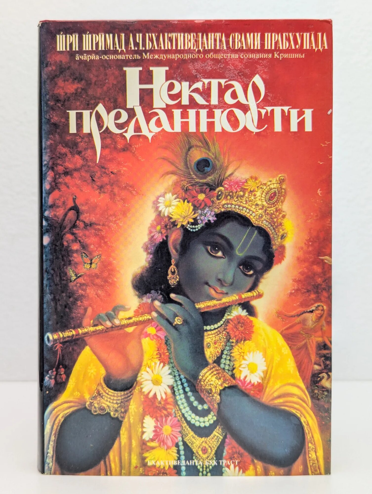 Нектар преданности Абхаи Чаранаравинда Бхактиведанта Свами Прабхупада 1991
