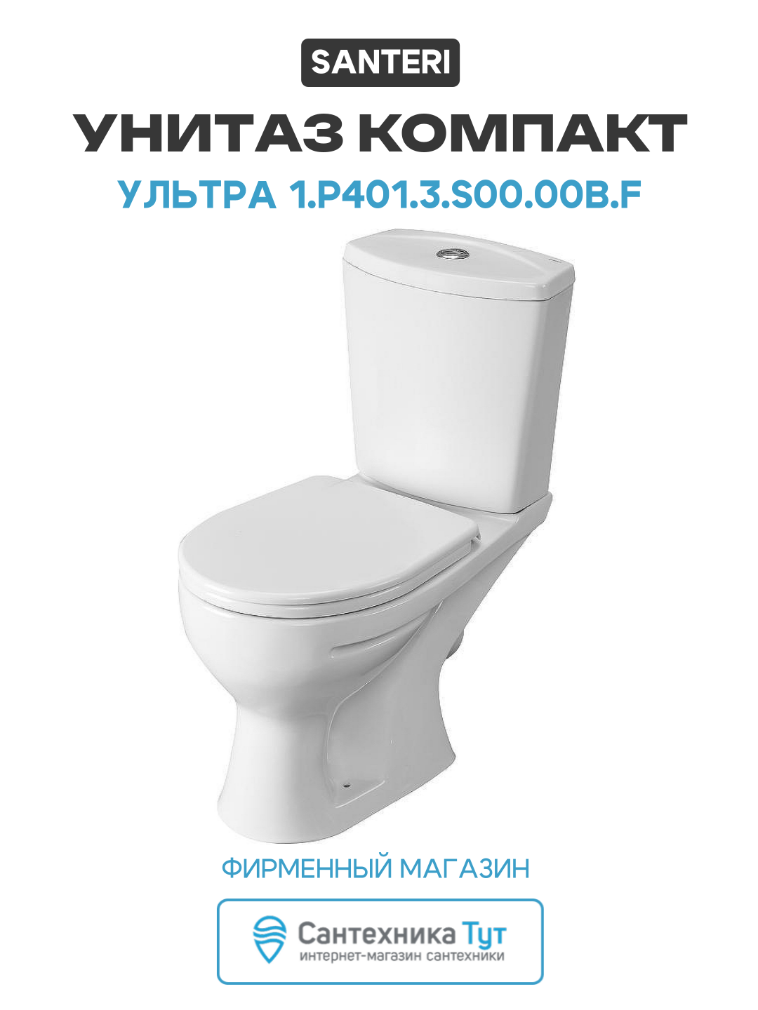 Унитаз-компакт Santeri Ультра 1. P401.3. S00.00B. F с бачком и сиденьем белый фарфор напольный