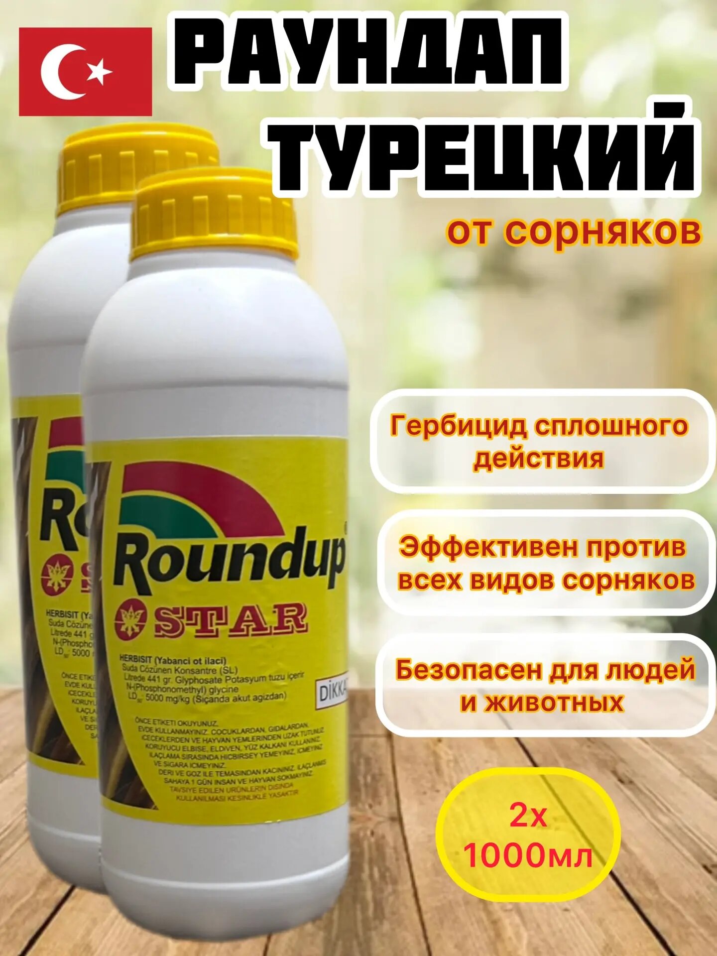 Гербицид средство от сорняков 2л турецкий