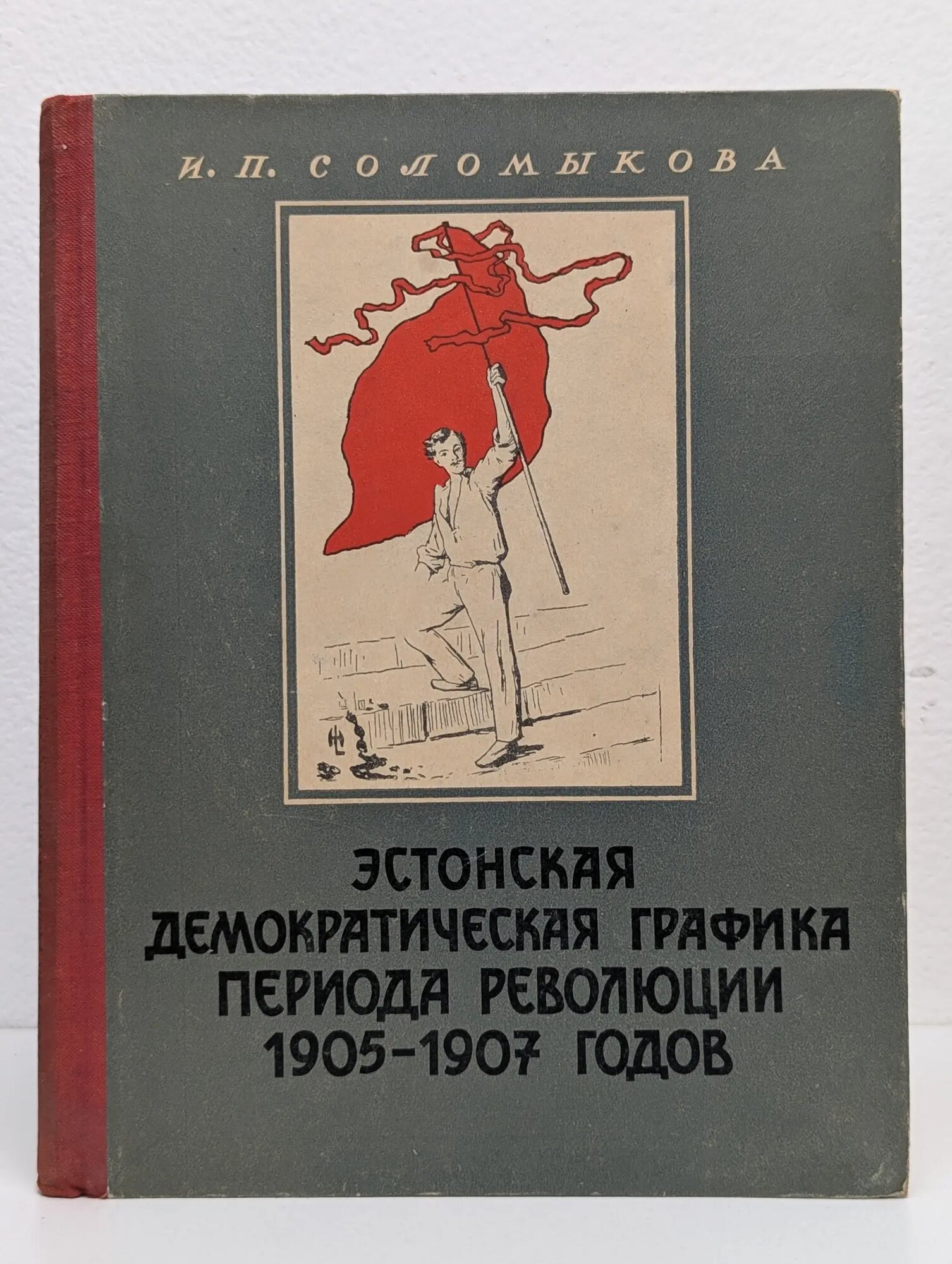Эстонская демократическая графика периода революции 1905-1907 годов Соломыкова И. П. 1955