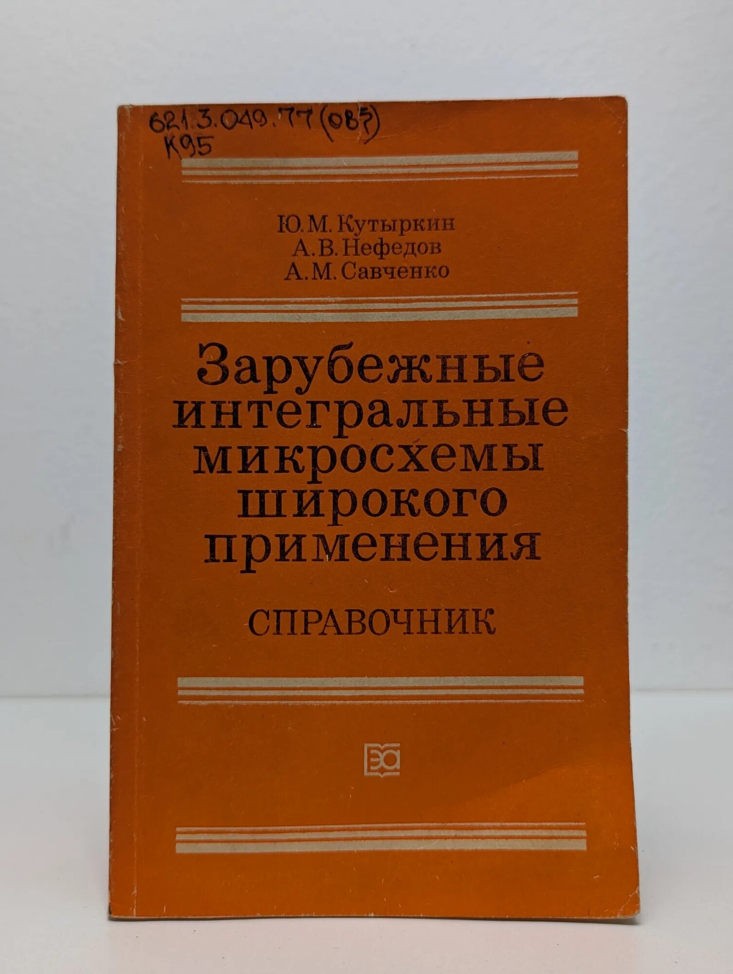 Зарубежные интегральные микросхемы широкого применения Нефедов Анатолий Владимирович, Савченко Анатолий Михайлович, Кутыркин Юрий Михайлович 1984