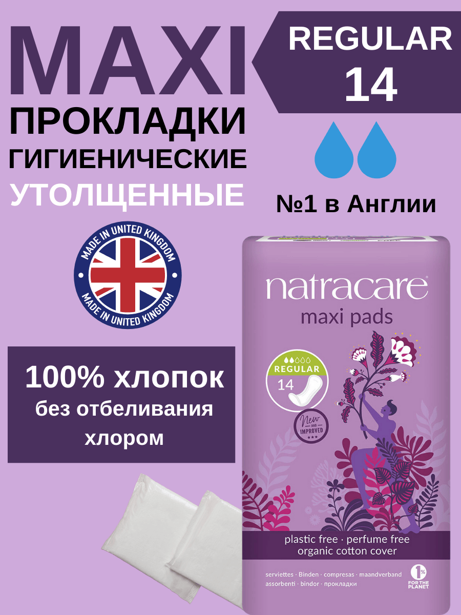 Гигиенические прокладки без крылышек утолщенные Natracare Мaxi Normal 2 капли 14шт