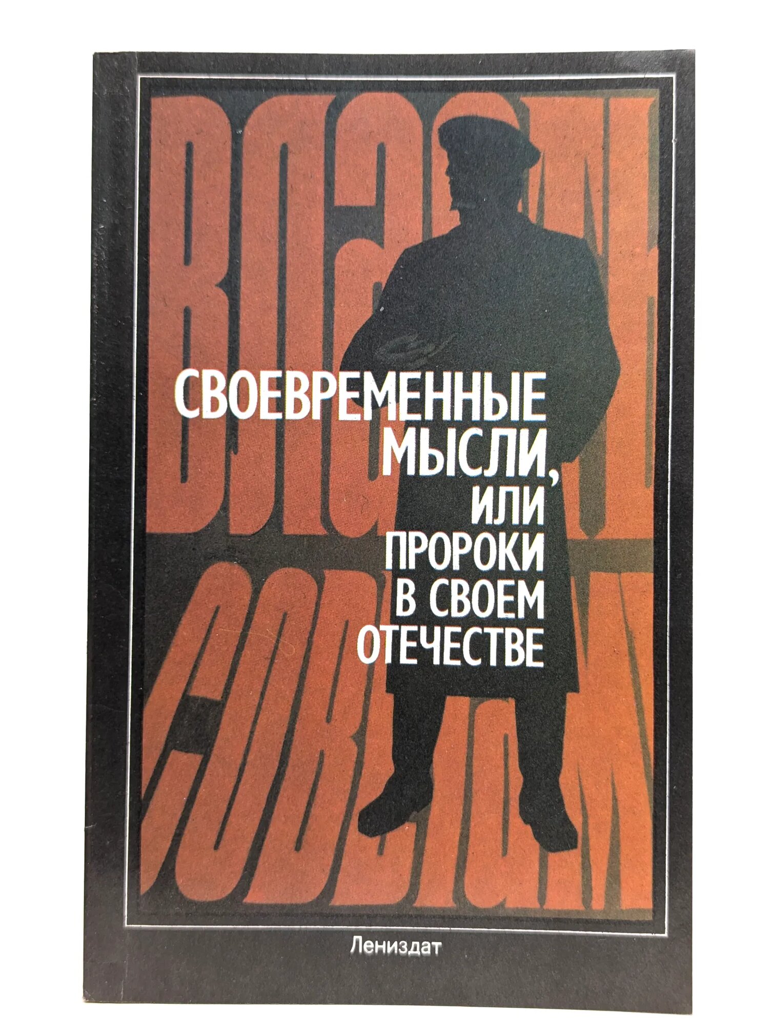 Современные мысли, или Пророки в своем отечестве Сборник 1989