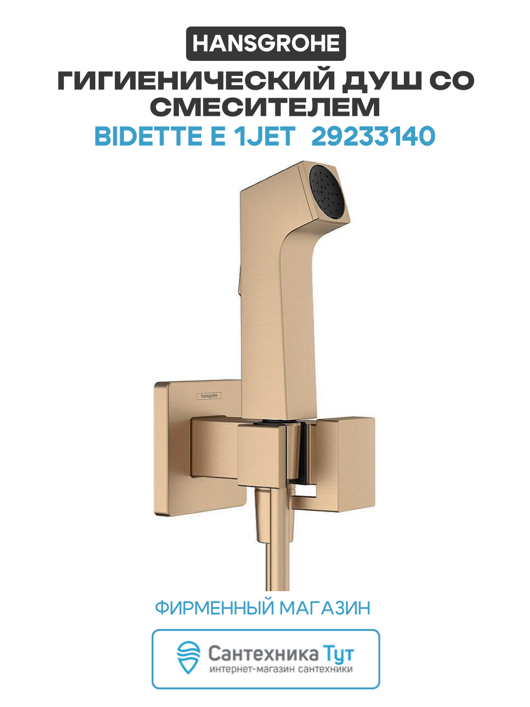 Гигиенический душ Hansgrohe Bidette E 1jet 29233140 Шлифованная бронза латунь встраиваемый со смесителем