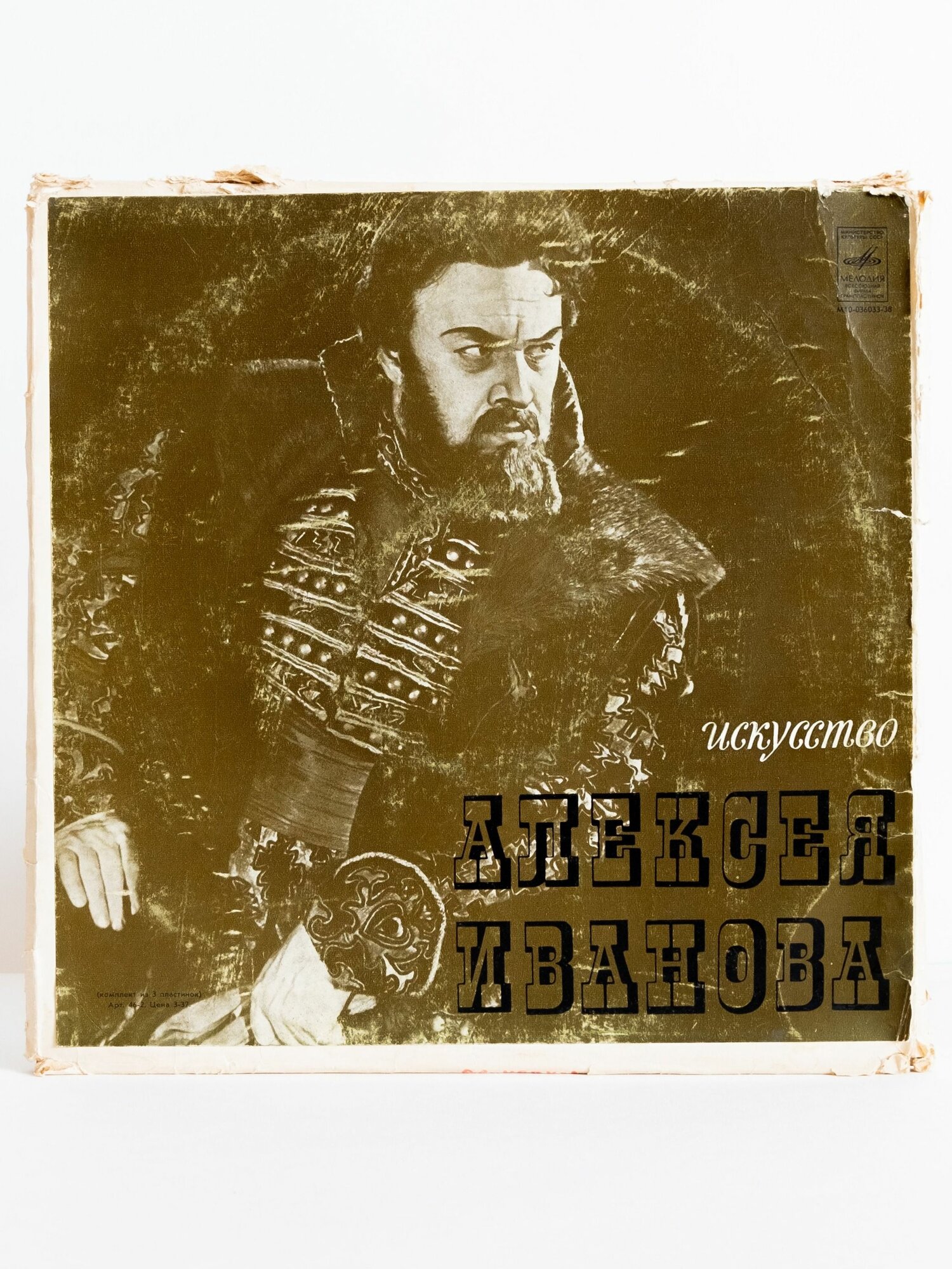 Алекcей Иванов (баритон) - Искусство Алекcея Иванова / виниловая пластинка 3LP Box Set NM