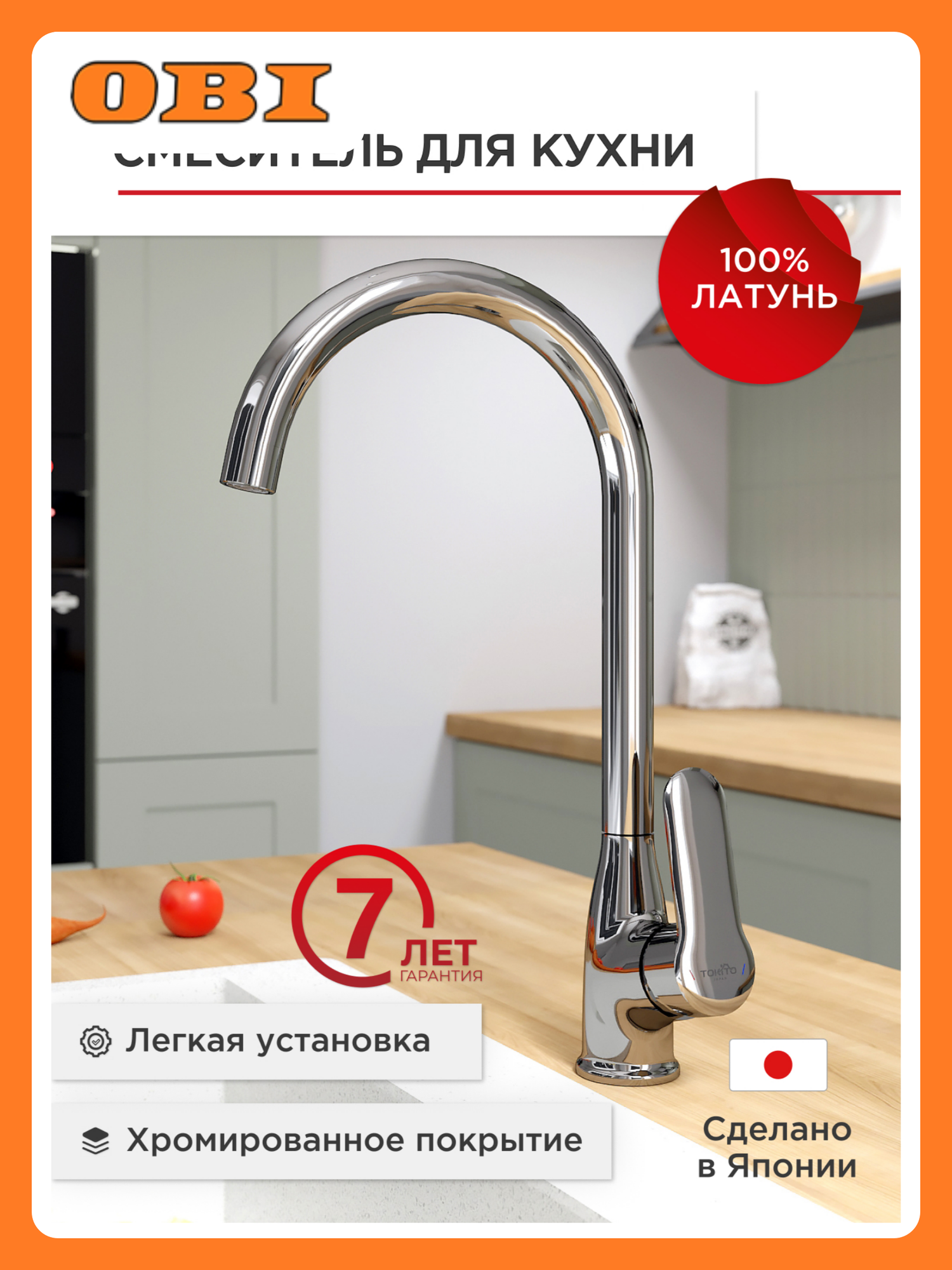 Смеситель для кухни с высоким изливом TOKITO KANDA, рычажное управление