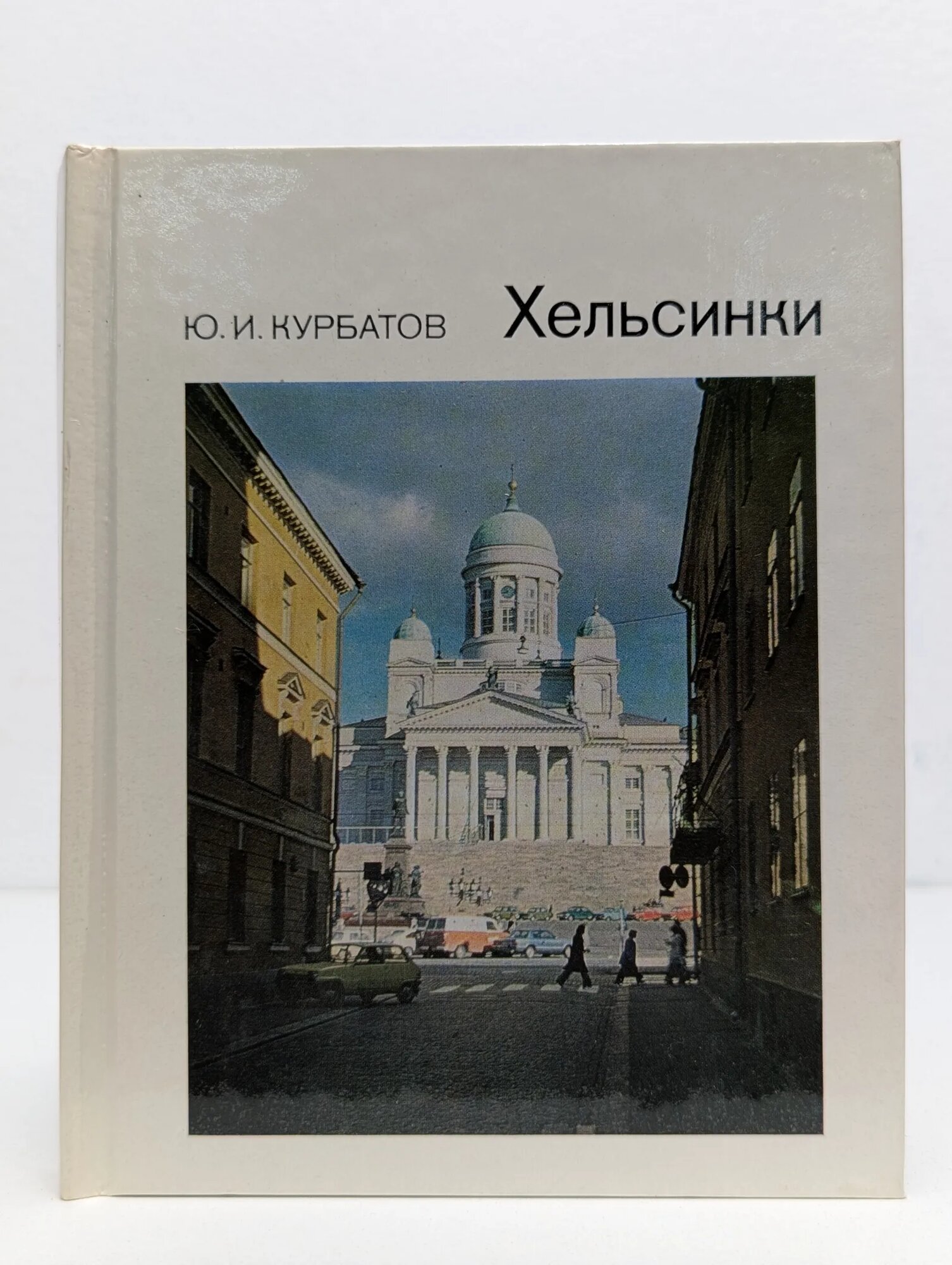 Хельсинки Курбатов Юрий Иванович 1985