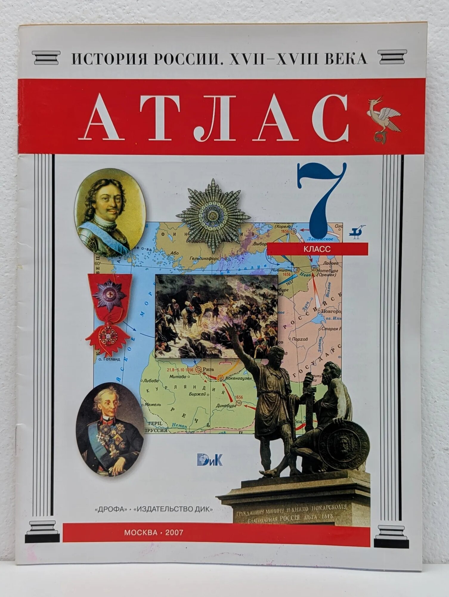 Атлас. История России. XVII–XVIII века. 7 класс Сборник 2007