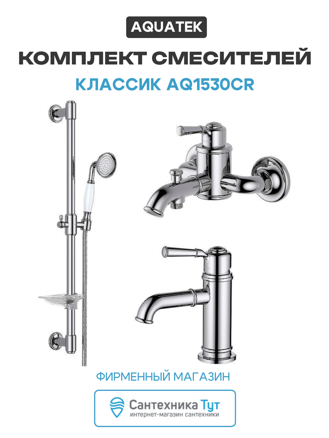Комплект смесителей Aquatek Классик AQ1530CR Хром латунь Россия
