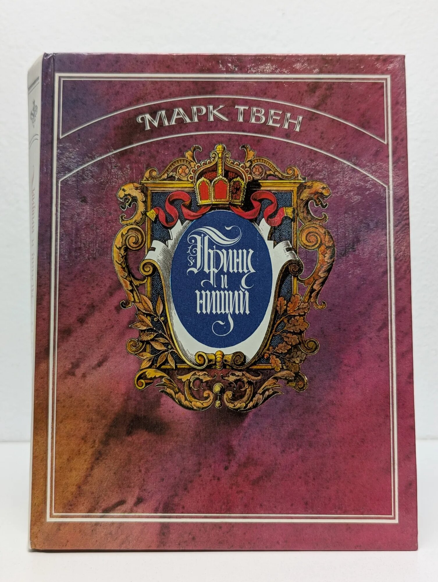 Принц и нищий Твен Марк 1985