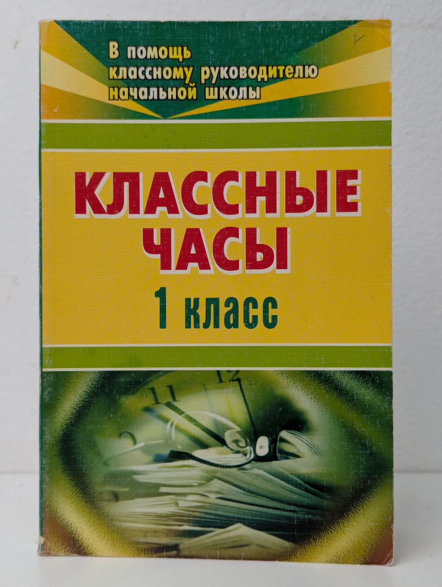 Классные часы. 1 класс Попова Г. П. 2008