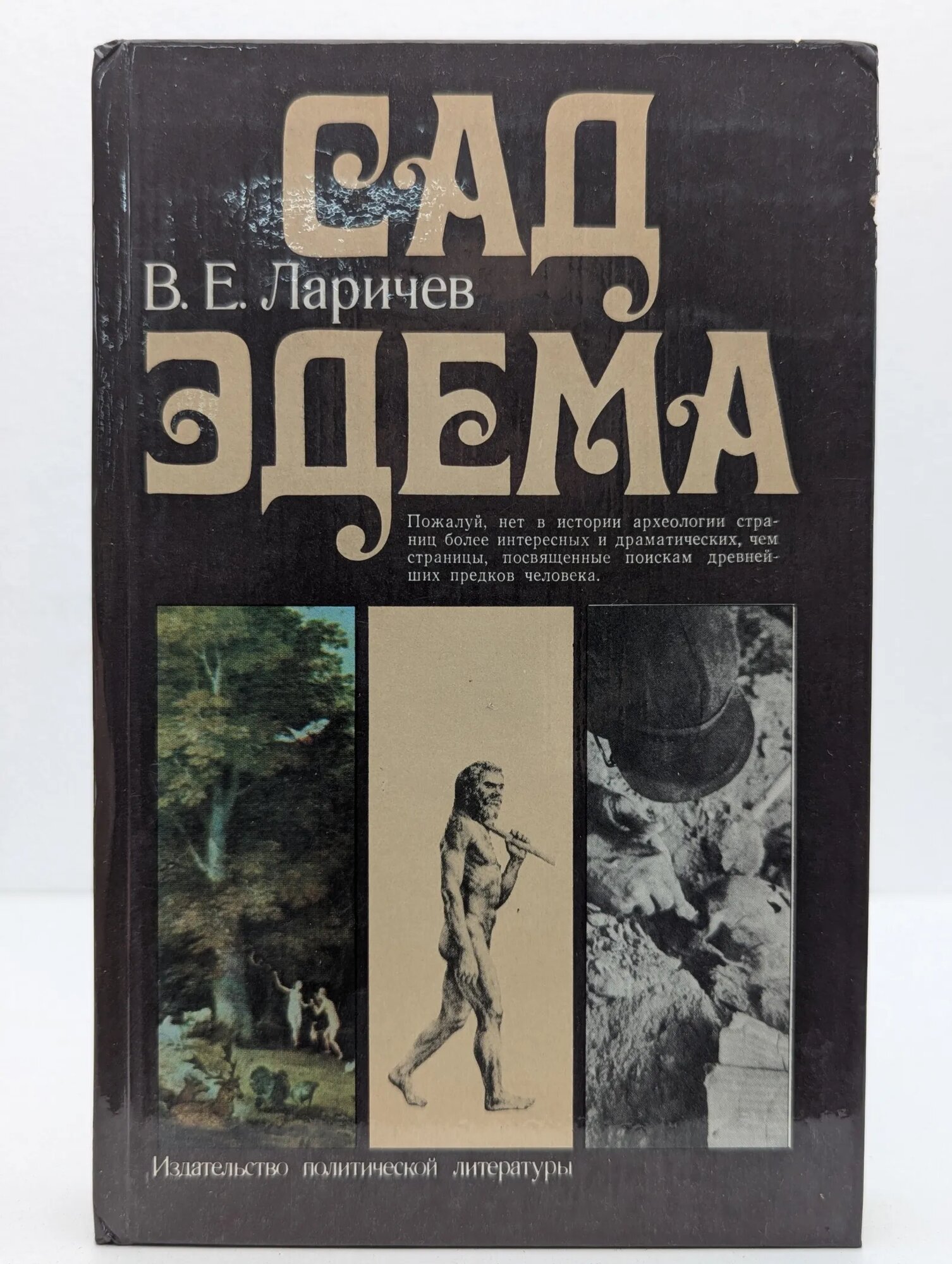 Сад Эдема Ларичев Виталий Епифанович 1981
