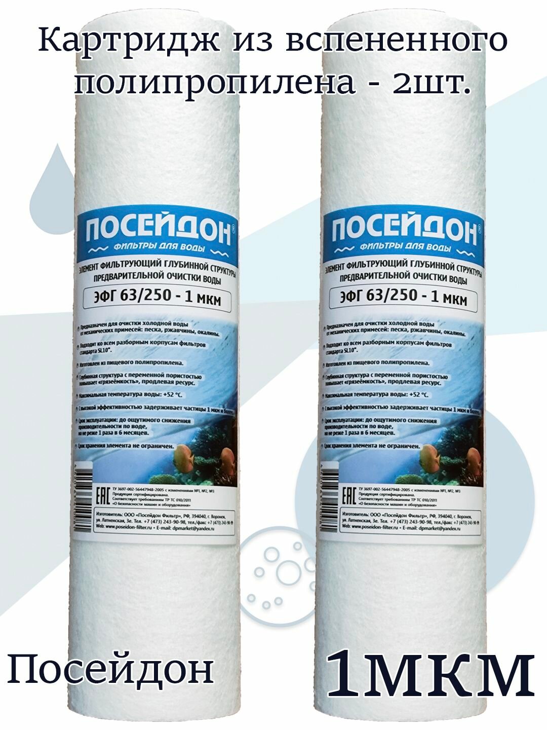Картридж из вспененного полипропилена SL10 - 1 мкм, - 2шт, Посейдон
