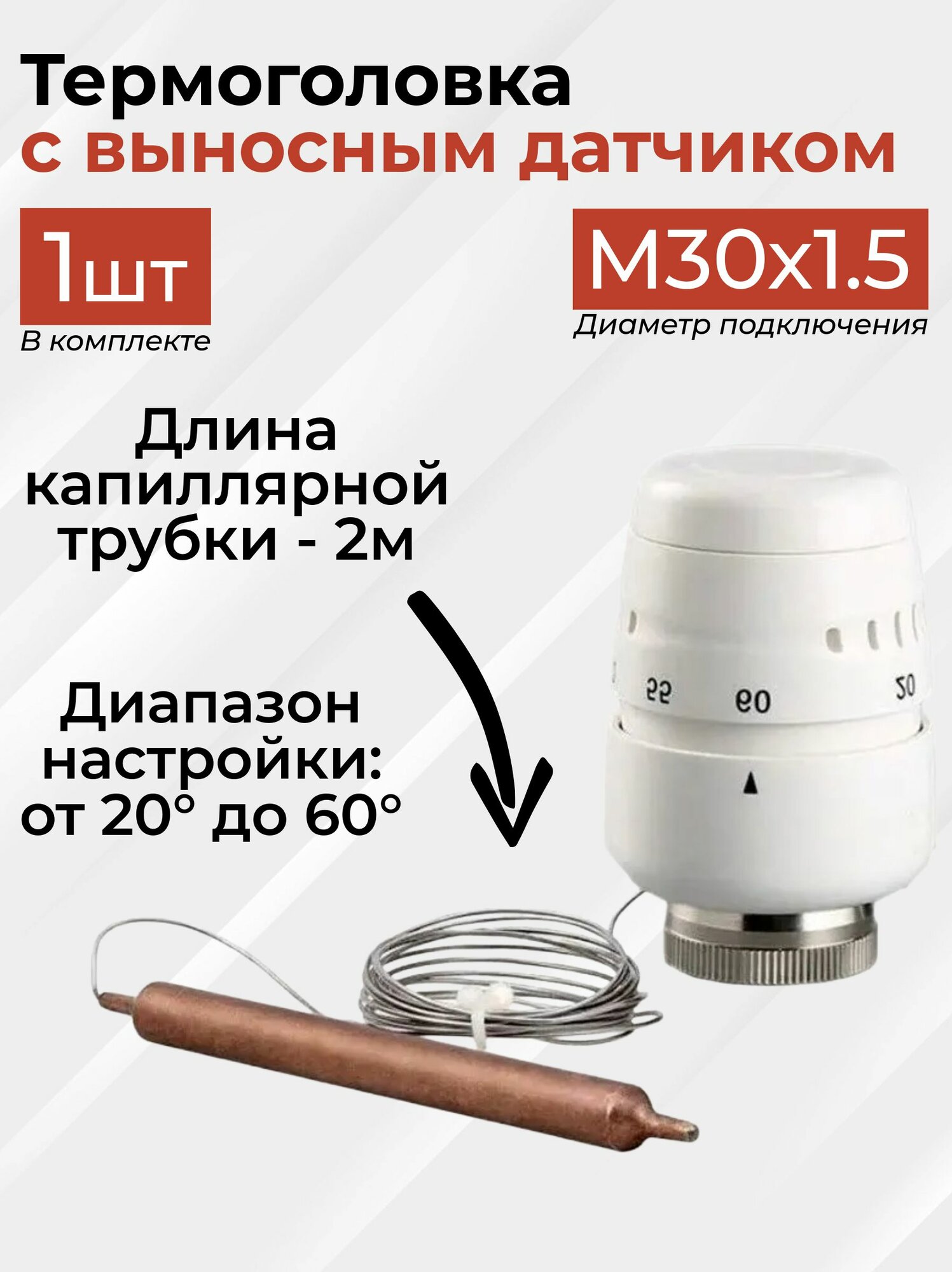 Термоголовка жидкостная с выносным погружным датчиком (20-60С), M30х1.5, 1 штука