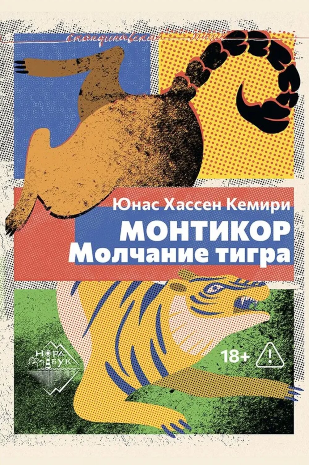 Монтикор. Молчание тигра: роман. Кемири Ю. Х.