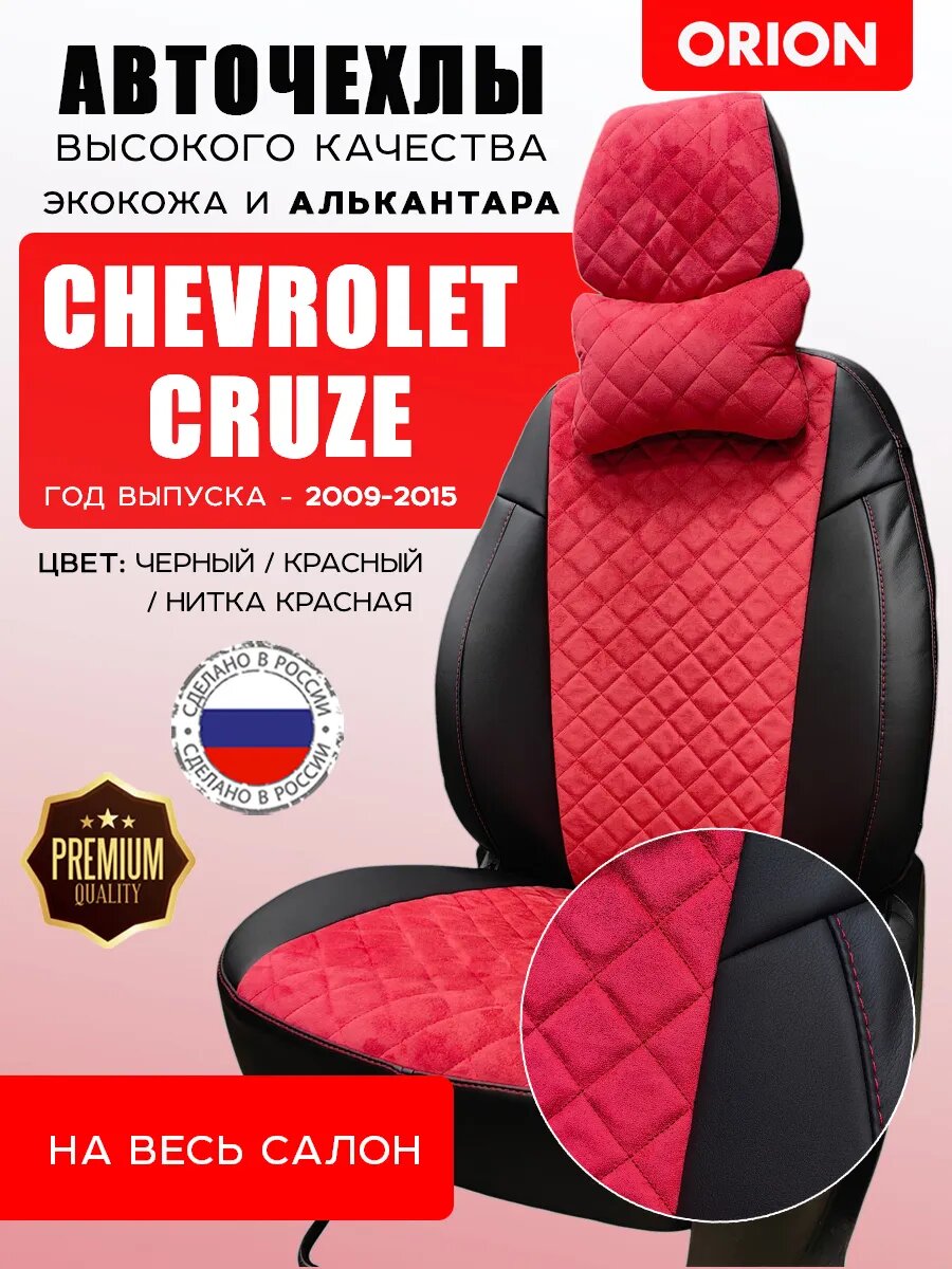 Автомобильные чехлы на весь салон для Chevrolet Cruze