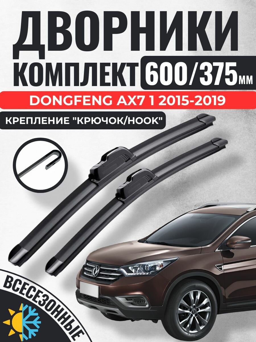 600 375 (24 15) Щетки стеклоочистителя Dongfeng AX7 1 2015-2019 / Дворники бескаркасные ДонгФенг АХ7