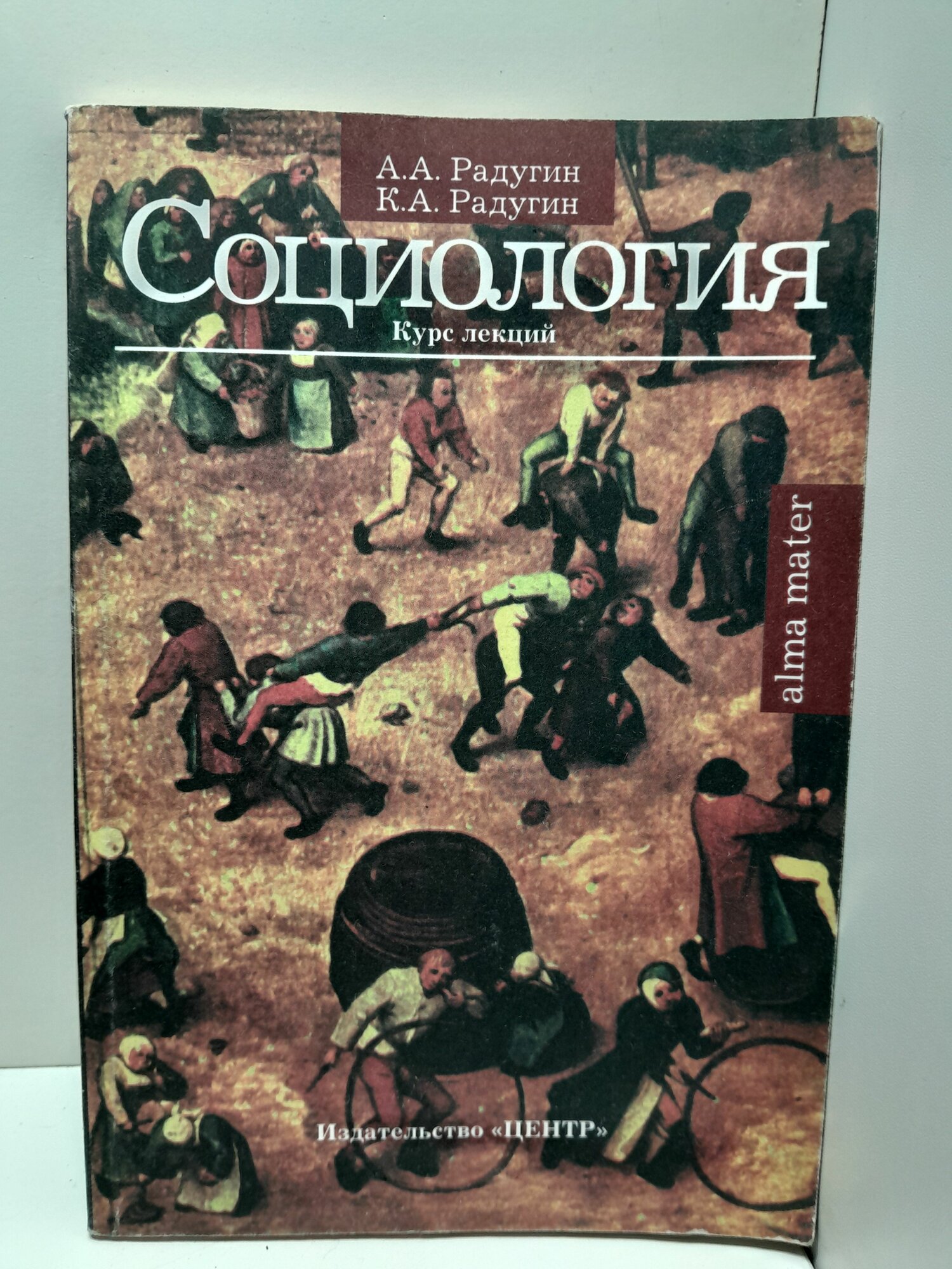 Радугин А. А, Радугин К. А. Социология