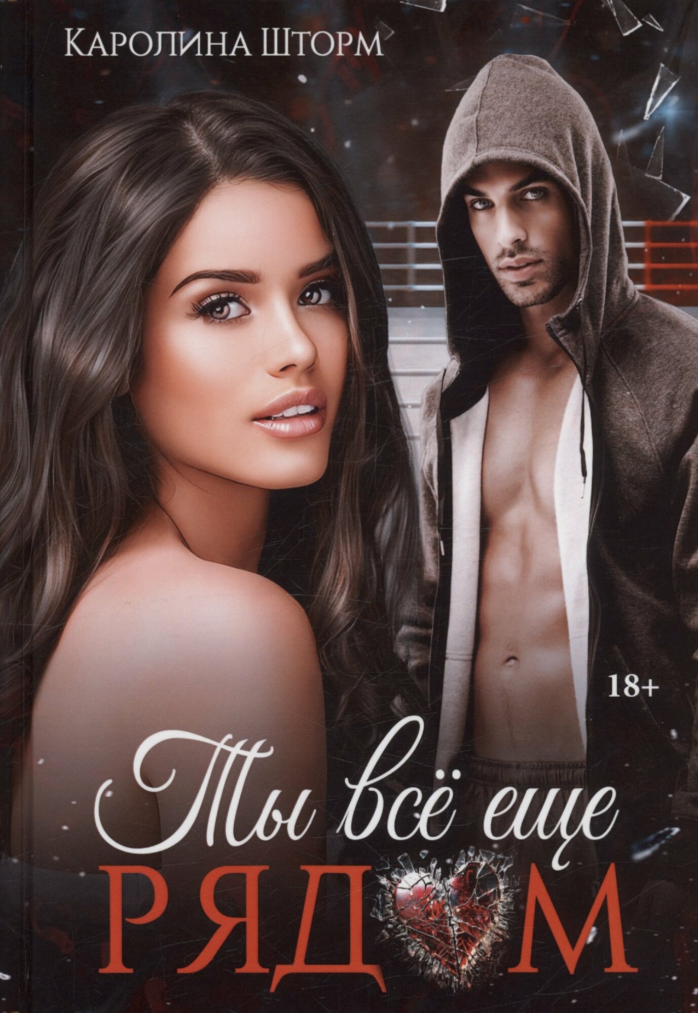 Книга: "Ты все еще рядом" от Шторм К, русский язык, Российские романы