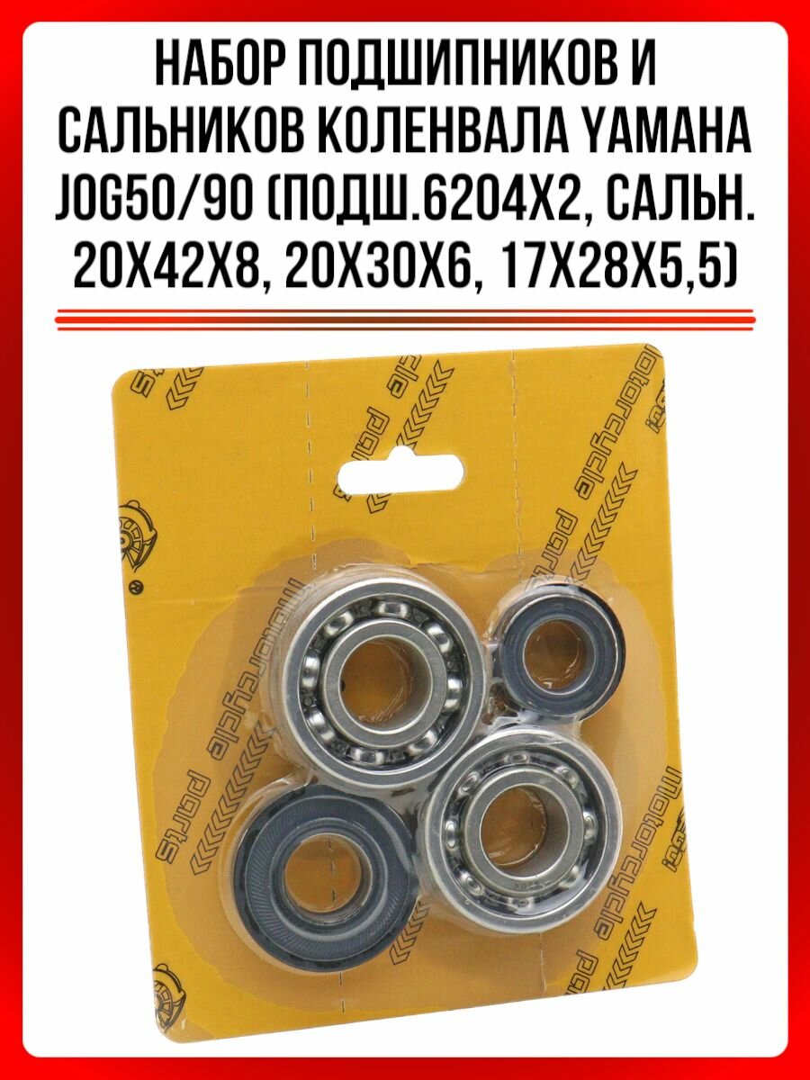 Набор подшипников и сальников коленвала YAMAHA JOG50/90(подш.6204х2, сальн.20х42х8,20х30х6,17х28х5,5) тммр